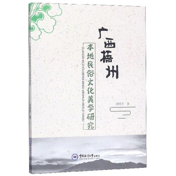 广西梧州本地民俗文化美学研究
