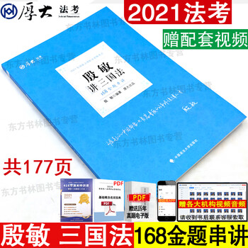 现货正版/2021殷敏讲三国法168金题串讲2021年法律职业资格考试司法考试考前冲刺练习题模拟