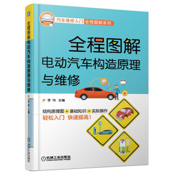 全程图解电动汽车构造原理与维修