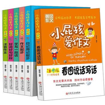 小屁孩爱作文：看图说话写话+日记周记起步+学写一段话+作文起步+好词好句好段+注音作文 辅导写作文 1~3年级适用（注音版共6册）