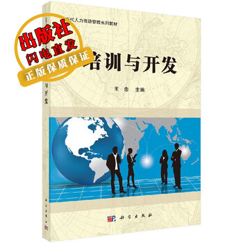 培训与开发  王忠