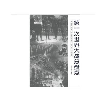 第一次世界大战总盘点（附读书札记）