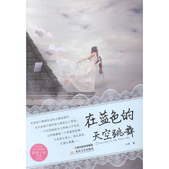 在蓝色的天空跳舞 小说 书籍 分类 都市