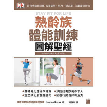 预售 Joshua Kozak熟龄族体能训练图解：采用功能性训练,