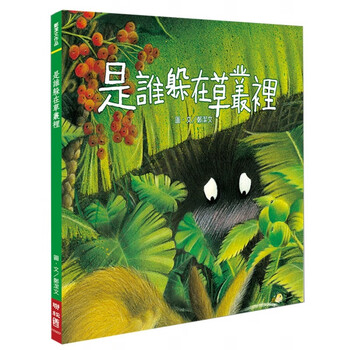 台版 是谁躲在草丛里 自然教本科普百科探索人文科