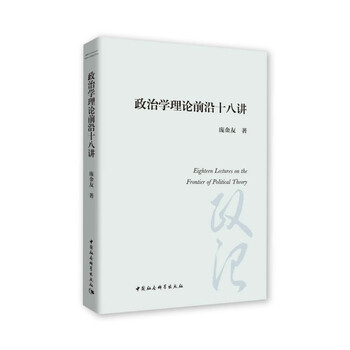 政治学理论前沿十八讲