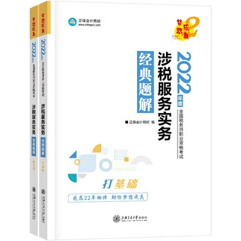 税务师2022教材辅导 涉税服务实务 经典题解 正保会计网校 梦想成真