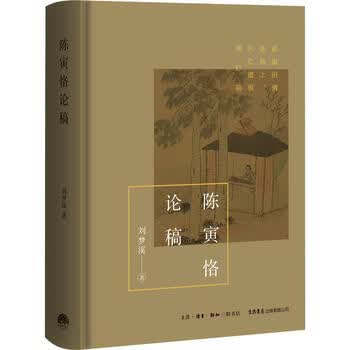 陈寅恪论稿 新知文库 三联书店