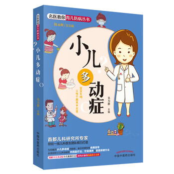 正版 小儿多动症 9787513248242