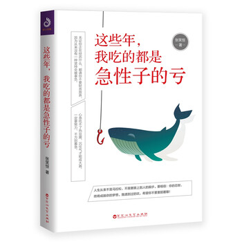 这些年，我吃的都是急性子的亏