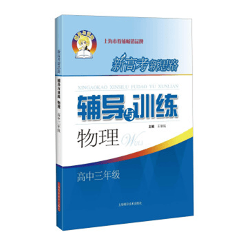 新高考 新思路辅导与训练 物理 高三年级/高3年级 上海科学技术出版社 含答案