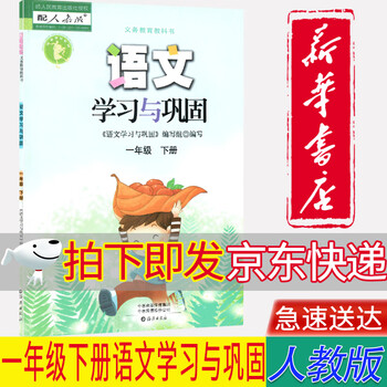 【新华书店正版】人教版1一年级下册语文学习与巩固海燕出版社一年级下册语文练习册配人教版语文使用