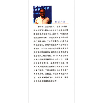 家院互融：机构养老向社区居家延伸模式的研究——以宁波市为例9787564180294东南大学