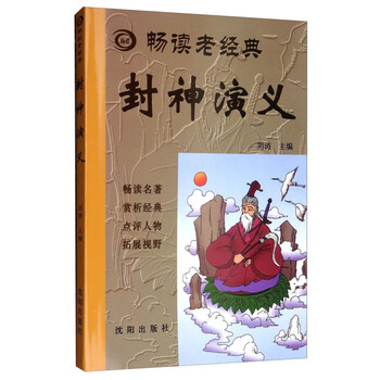 畅读老经典：封神演义