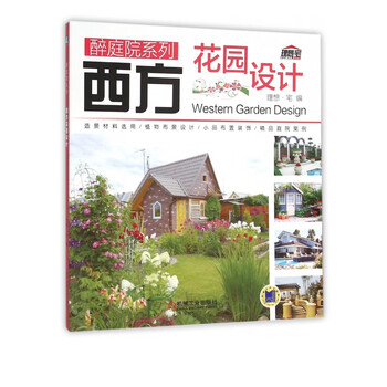 西方花园设计/醉庭院系列
