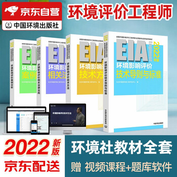 环评工程师考试教材2022 环境影响评价工程师教材 技术方法+案例分析+技术导则与标准+相关法律法规全套4本
