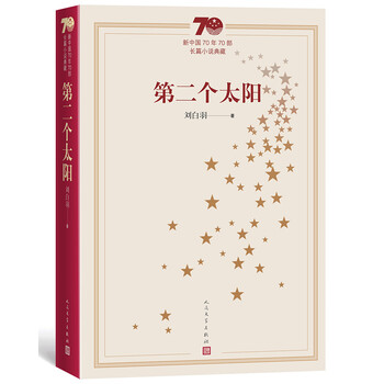 新中国70年70部长篇小说典藏：第二个太阳