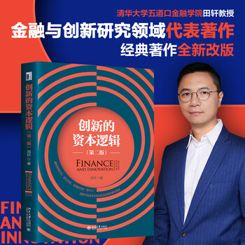 创新的资本逻辑（第二版） 图书