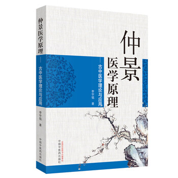 仲景医学原理：古中医学理论与应用