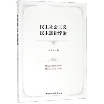 民主社会主义民主逻辑悖论