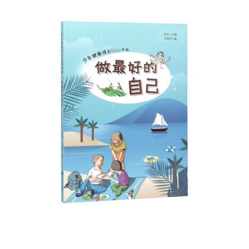 做最好的自己/少年健康成长书系