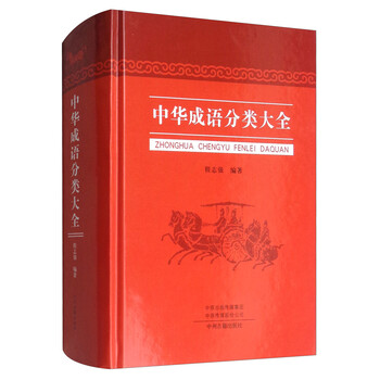 中华成语分类大全