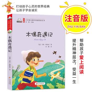 木偶奇遇记 （彩色注音版）儿童文学名家精选书系 汇聚金波 沈石溪 常新港 冰波 汤素兰等50多位名家名作