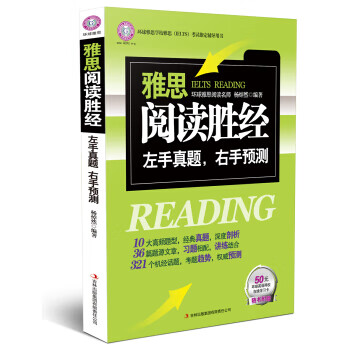 雅思阅读胜经【正版图书，放心下单】