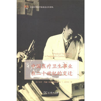 中国医疗卫生事业在二十世纪的变迁(中华医学基金会百年译丛)