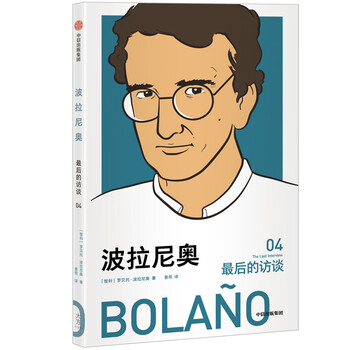 波拉尼奥 最后的访谈