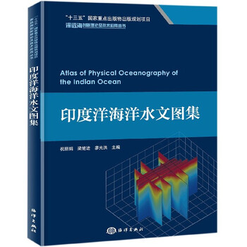 印度洋海洋水文图集/深远海创新理论及技术应用丛书