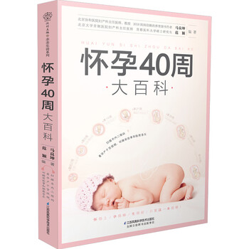 怀孕40周大百科(汉竹)