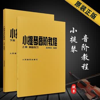 赵惟俭小提琴音阶教程上下册 单音双音练习曲集书籍赵惟俭 编著 小提琴音阶基础练习曲练习教材书籍