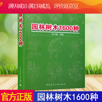 园林树木1600种 张天麟著 园林栽培 树木园林植物与应用书籍 农业科学 中国建筑工业园林景观书籍k