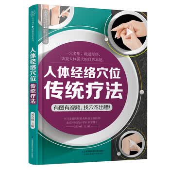 人体经络穴位传统疗法/汉竹