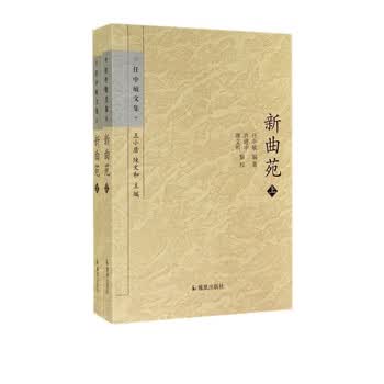 新曲苑(上下)/任中敏文集