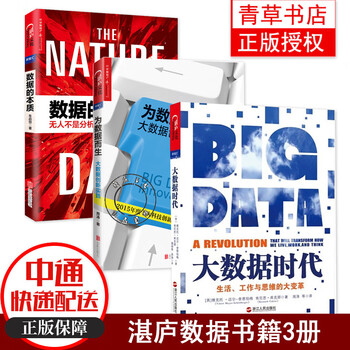 套装3册  数据的本质+为数据而生：大数据创新实践+大数据时代-生活.工作与思维的大变革