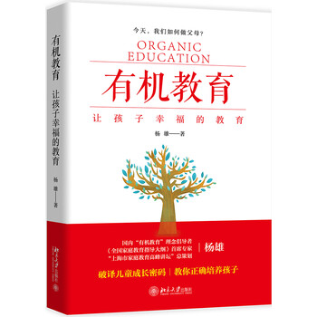 有机教育 让孩子幸福的教育