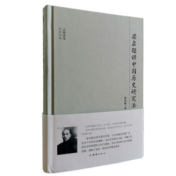 大师讲堂学*经典：梁启超讲中国历史研究法