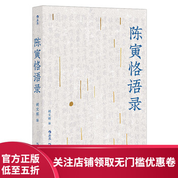 后浪官方正版 陈寅恪语录 方便读者阅读 学习 真正领会陈寅恪的学与思 学术史 中国历史史学书籍