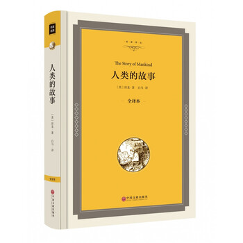 人类的故事(全译本)(精)/名家译丛