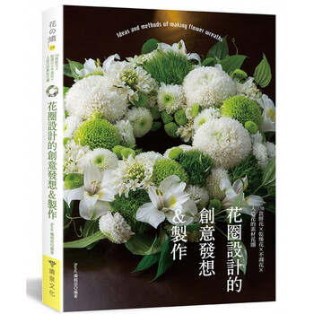 花*设计的创意发想 制作 150款鲜花×干燥花×不凋花×人造花的素材