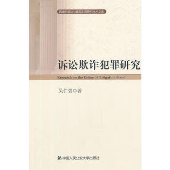 诉讼欺犯罪研究 吴仁碧 9787565307195 中国人民大学出版社