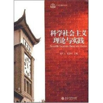 科学社会主义理论与实践