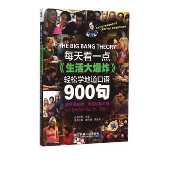 每天看一点生活大爆炸轻松学地道口语900句