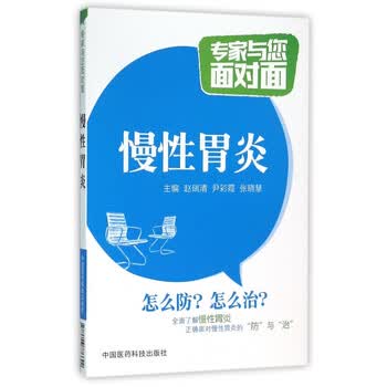 慢性胃炎/专家与您面对面