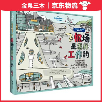 飞机场是怎样工作的/孤独星球·童书系列