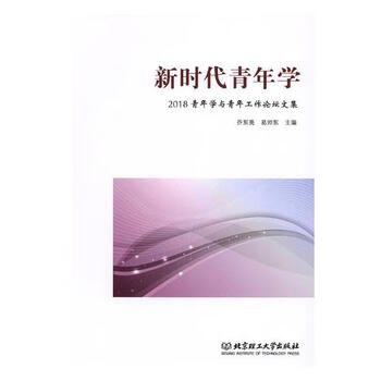 新时代青年学——2018青年学与青年工作论坛文集/政治/军事 / 工人、农民、青年、妇女运动与组织