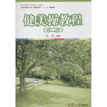 全新正版  健美操教程 第2版 文岩  复旦大学出版社
