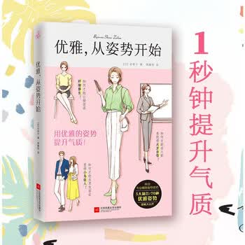 优雅，从姿势开始 1秒钟变优雅提升气质 日本专业模特指导老师彩希子 优雅姿势图解大公开 个人形象